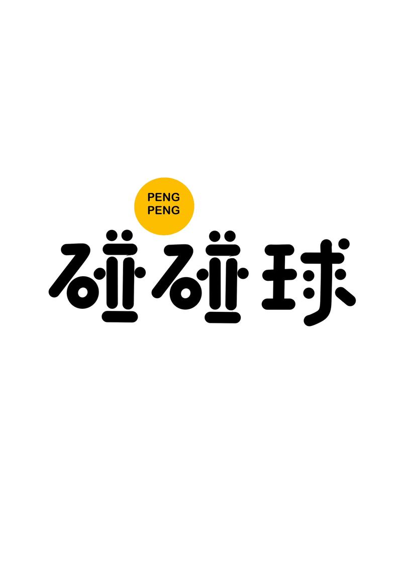 碰碰球截图