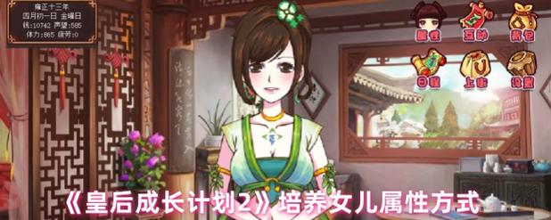 《皇后成长计划2》培养女儿属性方法截图