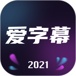 爱字体app安装爱字体V2.3.3安卓版截图