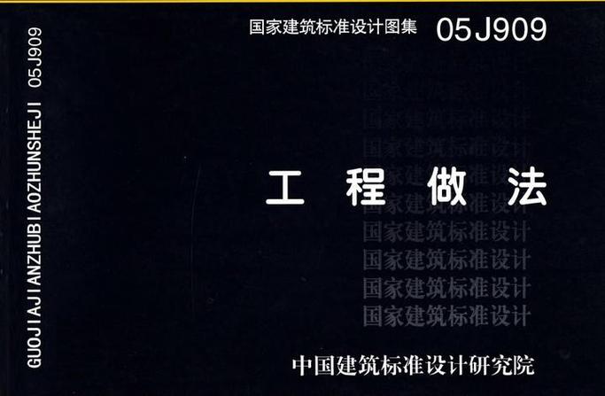 05J909工程做法图集图片预览