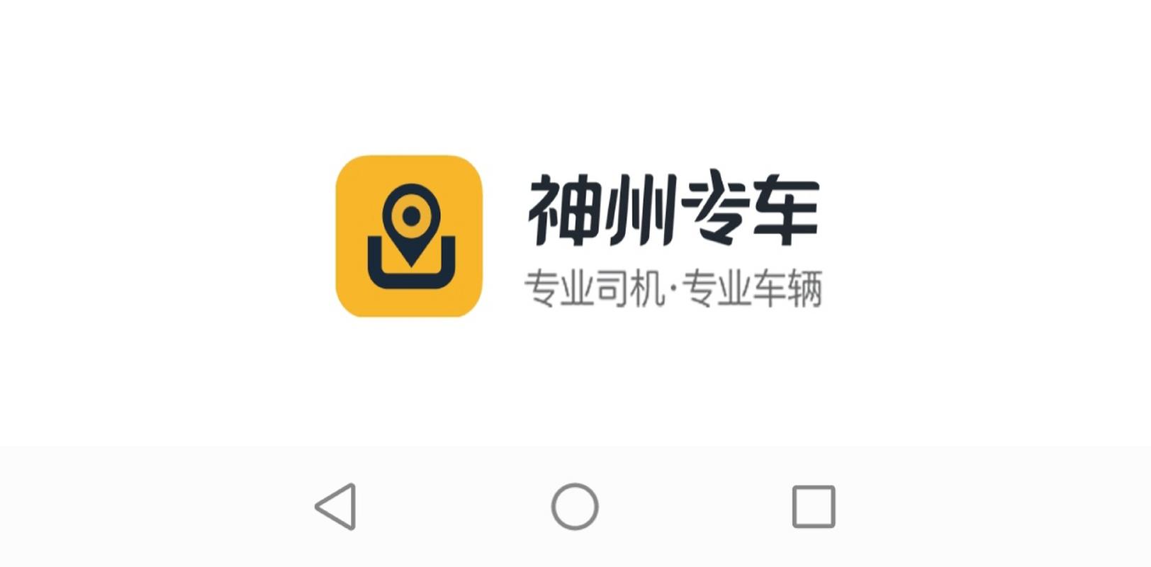 神州专车截图