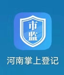 河南掌上登记工商app截图