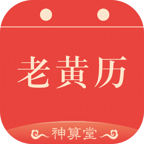 老黄历免费安装