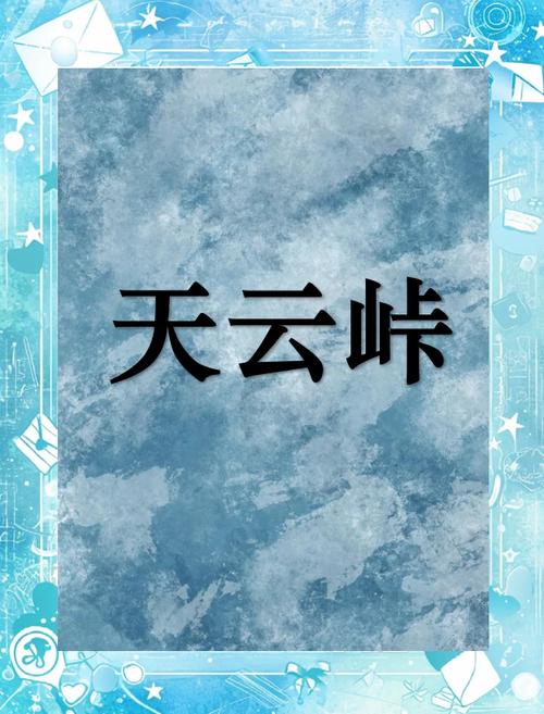 天云峠截图