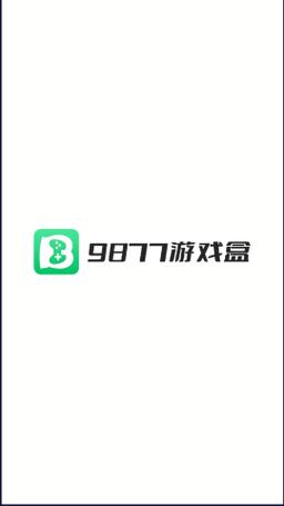 9877游戏盒app最新截图