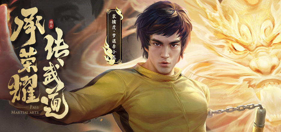 王者荣耀李小龙皮肤截图