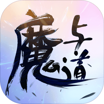 魔与道截图