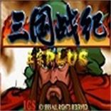 三国乱世