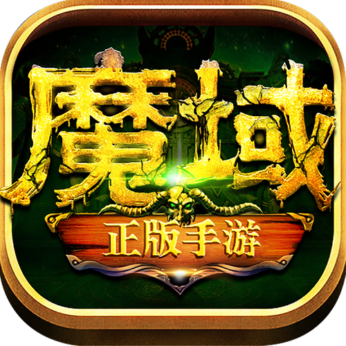 魔域私新开服139手游最新截图