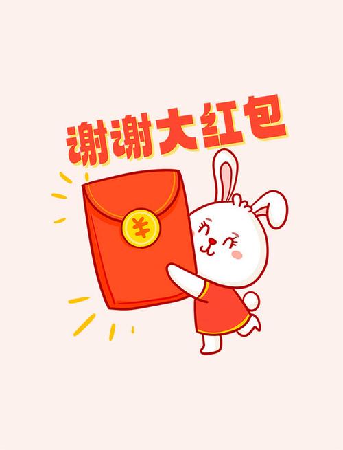谢谢红包截图
