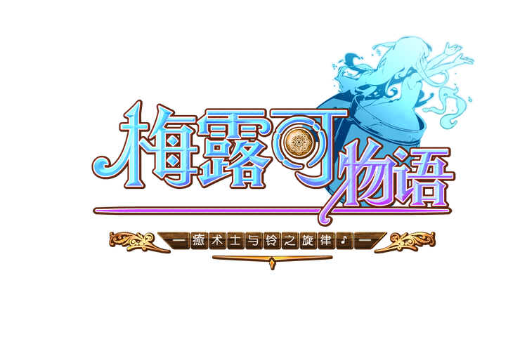 梅露可物语截图