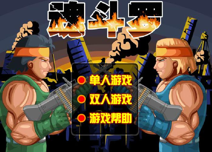 魂斗罗无敌版小游戏