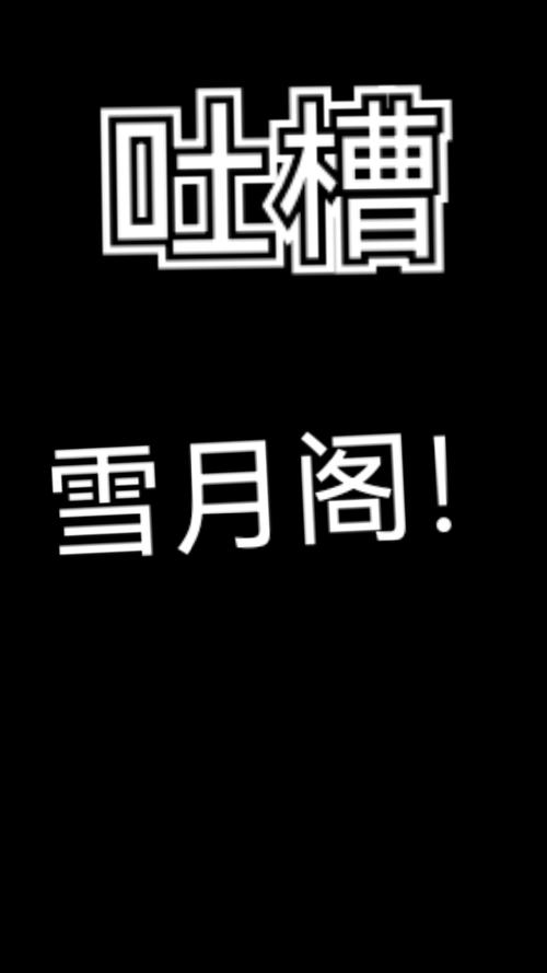 雪月阁图标