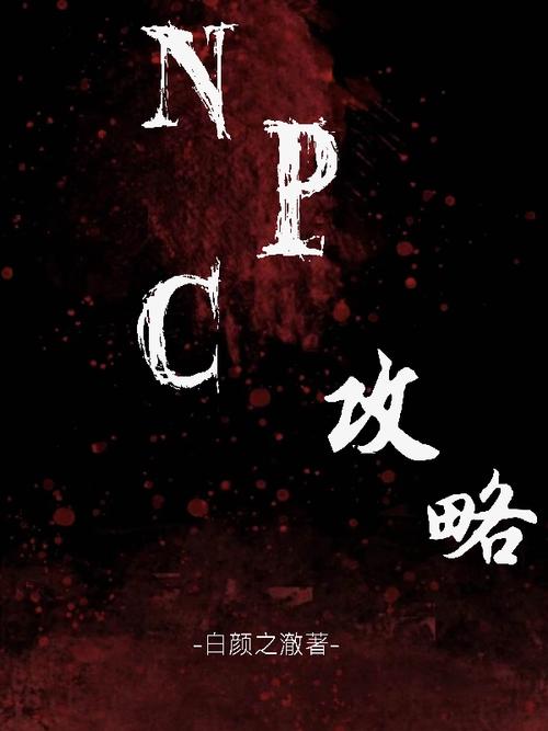 NPC误入游戏中尽情做攻略小说图标