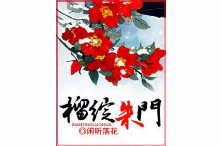 榴绽朱门闲听落花截图