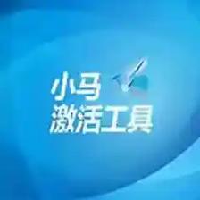 小马win10激活工具截图