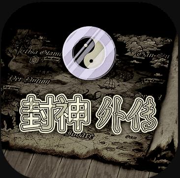 封神外传截图