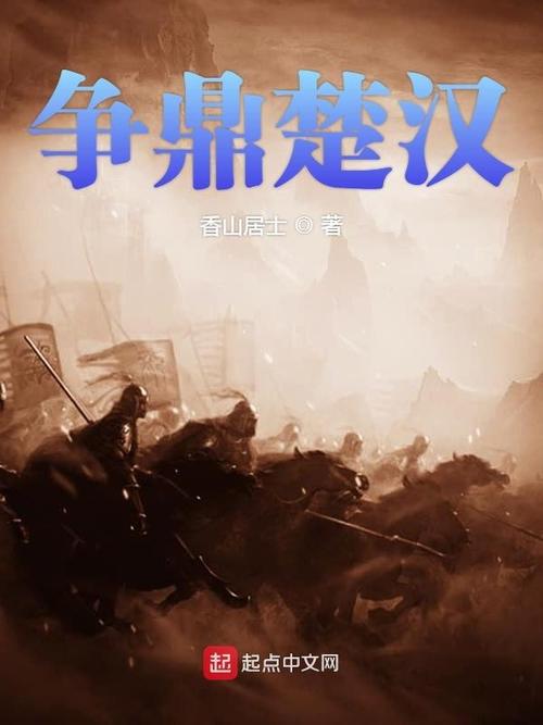 《楚汉争鼎》小说在线阅读截图