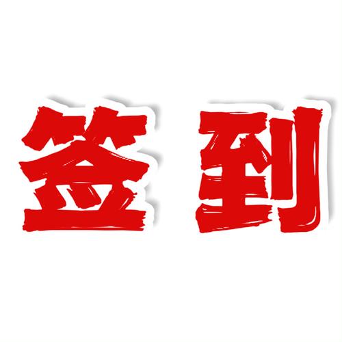 签到本