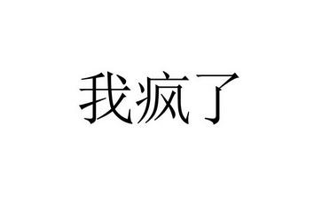 我疯了图标