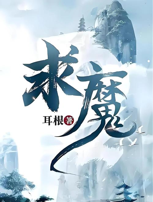 求魔小说图标