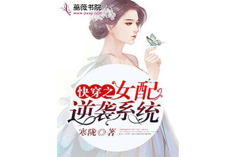 快穿之女配逆袭系统图标