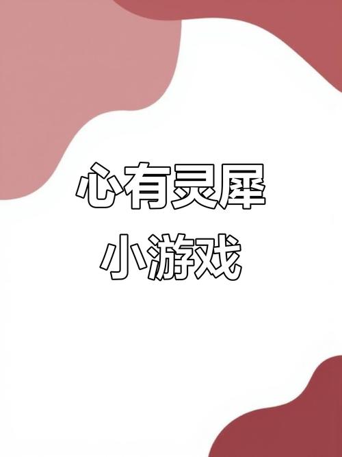 心有灵犀游戏