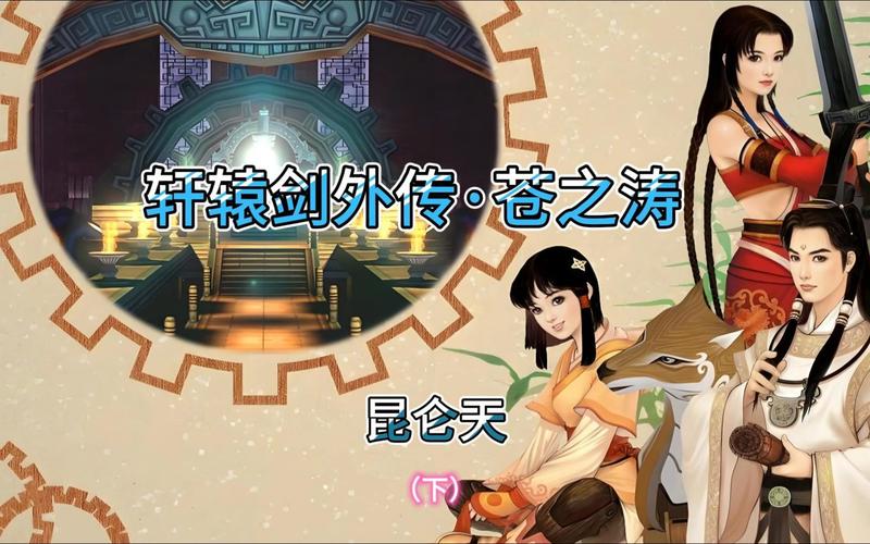 PC《轩辕剑外传:苍之涛》全攻略截图