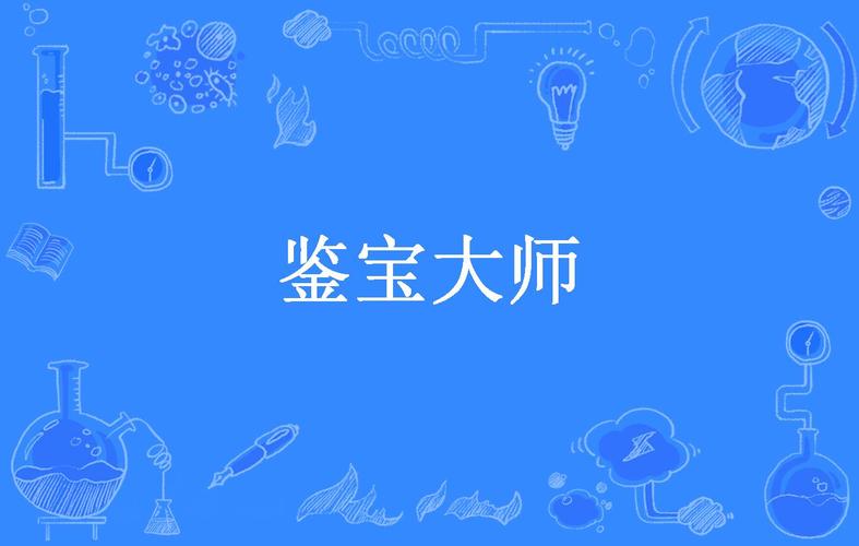 《鉴宝大师》小说在线阅读图标