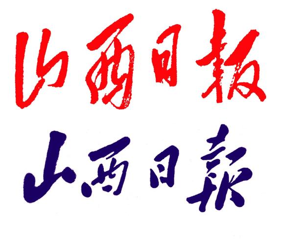 山西日报截图
