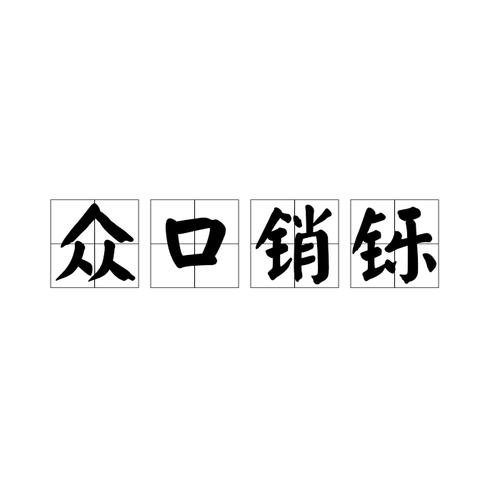 销铄