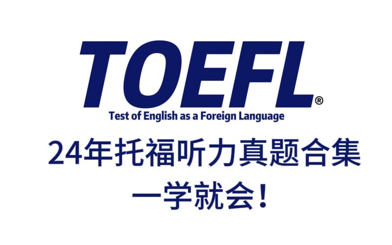 托福听力截图