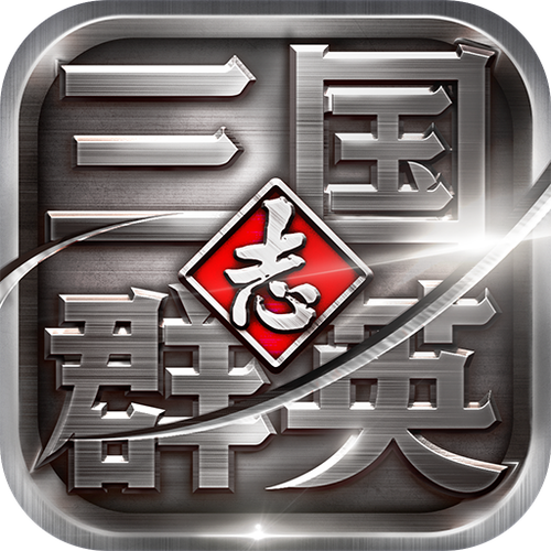 三国群英志图标
