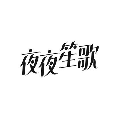 夜夜笙箫截图