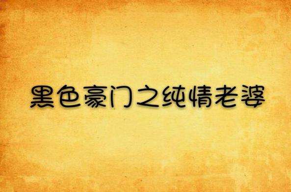 黑色豪门之纯情老婆图标