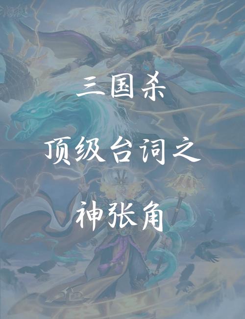 张角台词截图