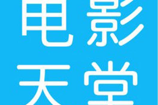 bt电影天堂截图