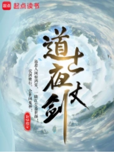 《道士夜仗剑》小说在线阅读截图
