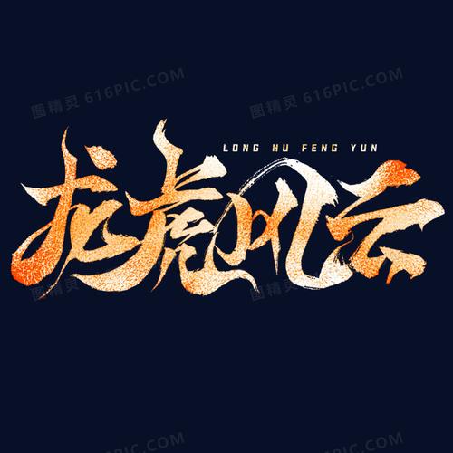 龙虎风云图标