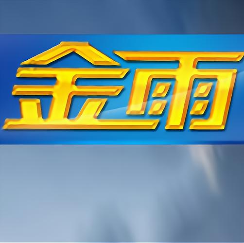 黄金雨截图