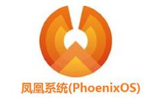 凤凰os截图