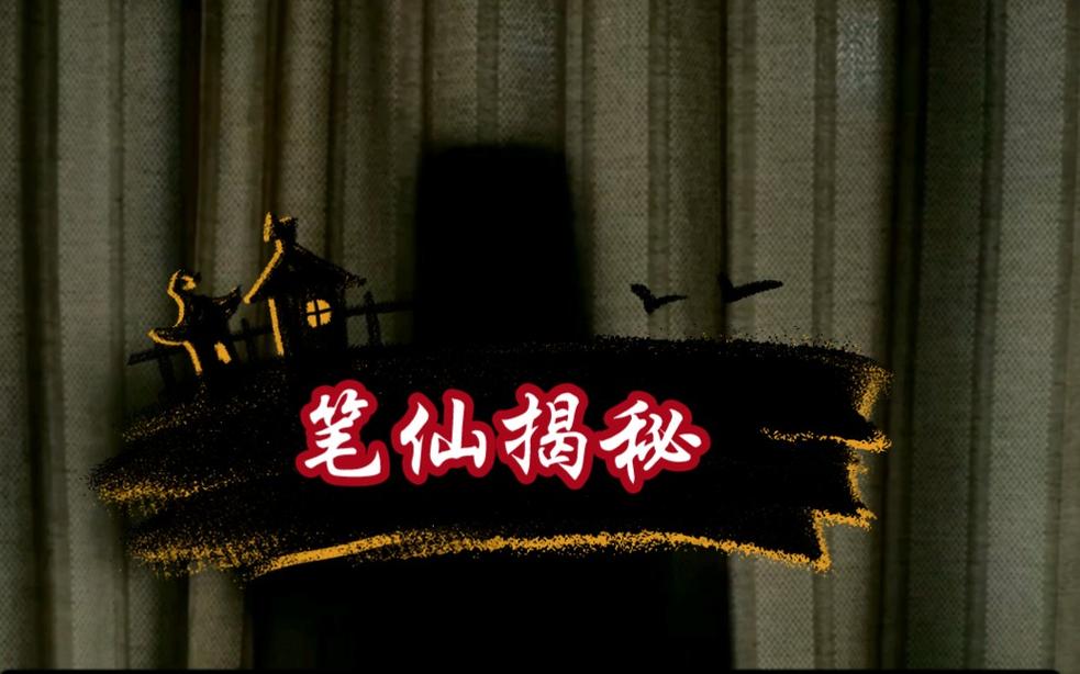 笔仙游戏截图