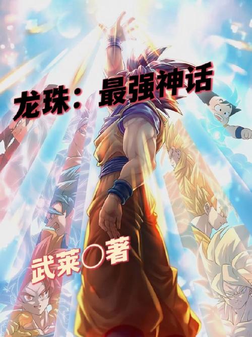 《龙珠之最强神话》小说在线阅读截图