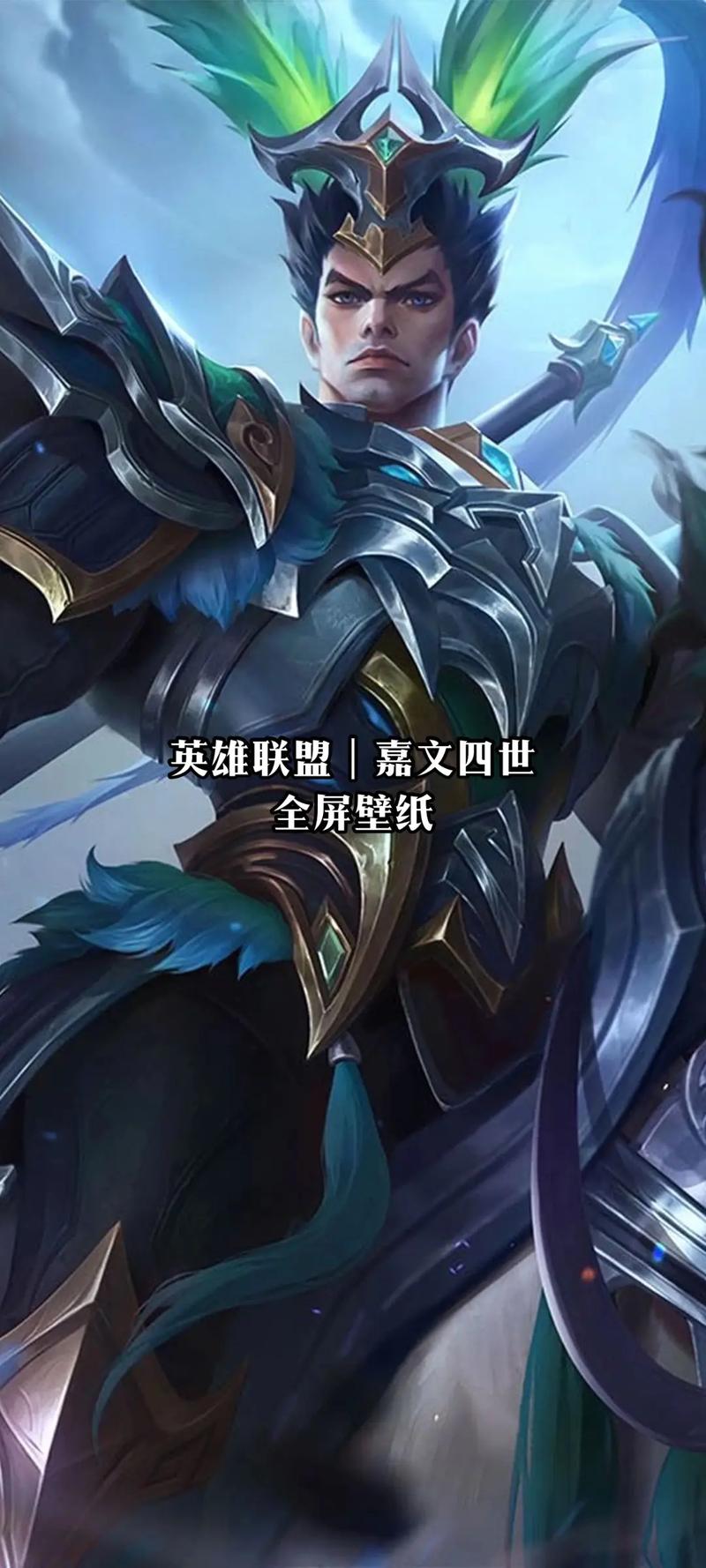 嘉文四世
