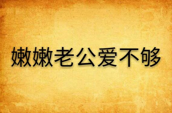 嫩嫩老公爱不够
