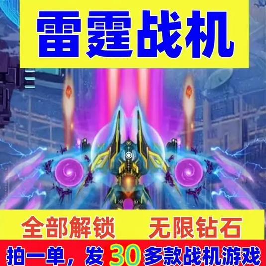 雷霆战机旧版单机版安装