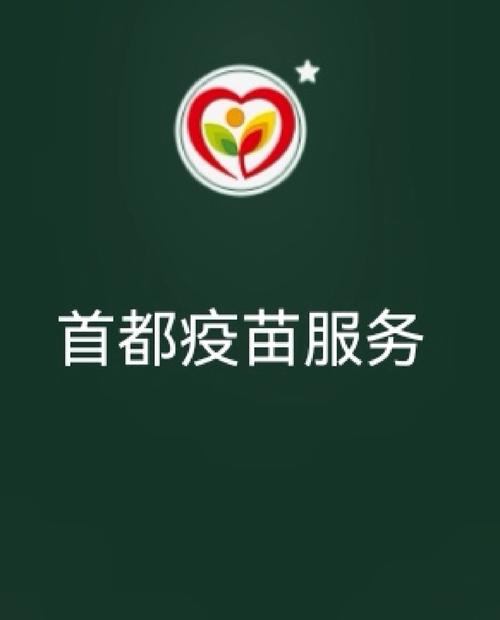 首都疫苗服务app截图