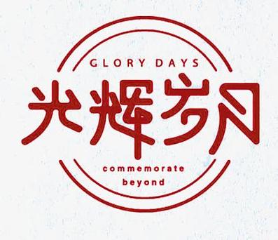 辉煌岁月图标
