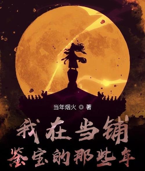 《我在当铺鉴宝的那些年》小说在线阅读截图