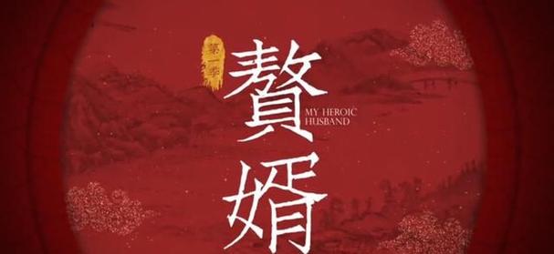《赘婿》作者图标